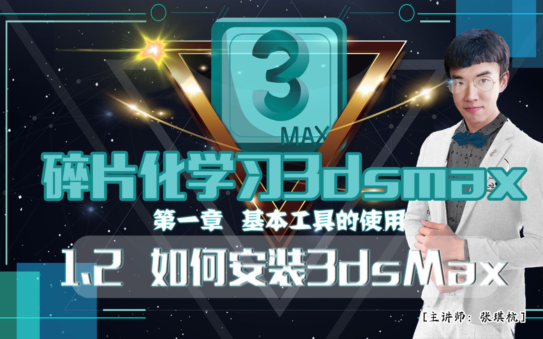 碎片化学习3dsmax!(1.2 如何安装3dsmax?)【构建不一样的三维世界】