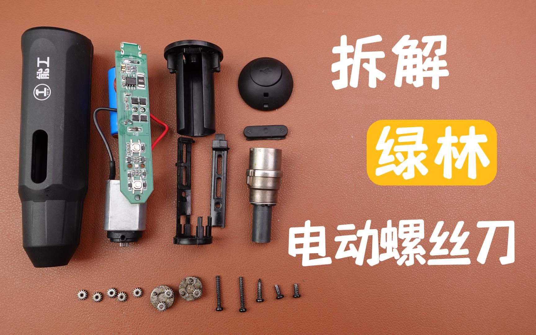 试玩拆解绿林小型电动螺丝刀,品牌货做工就是到位