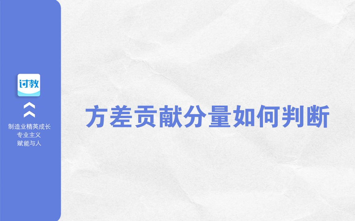 【六西格玛知识点答疑】方差贡献分量如何判断/中质协六西格玛黑带...