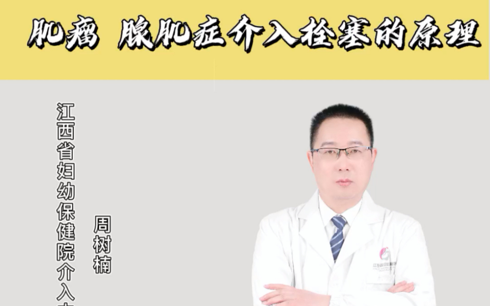 肌瘤 腺肌症介入栓塞治疗的原理