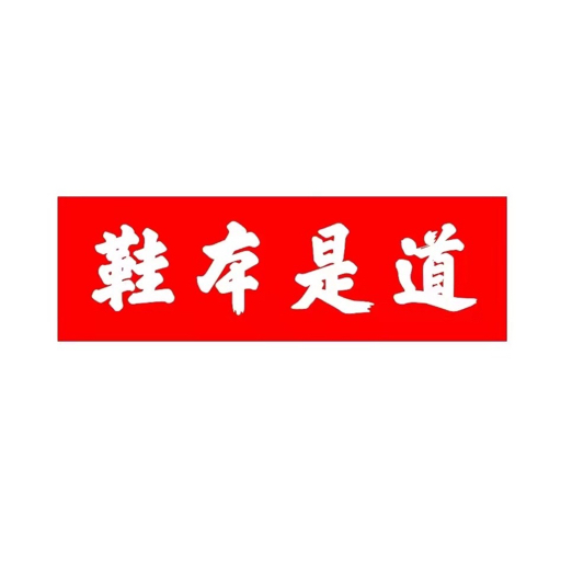 CQE003莆田档口 