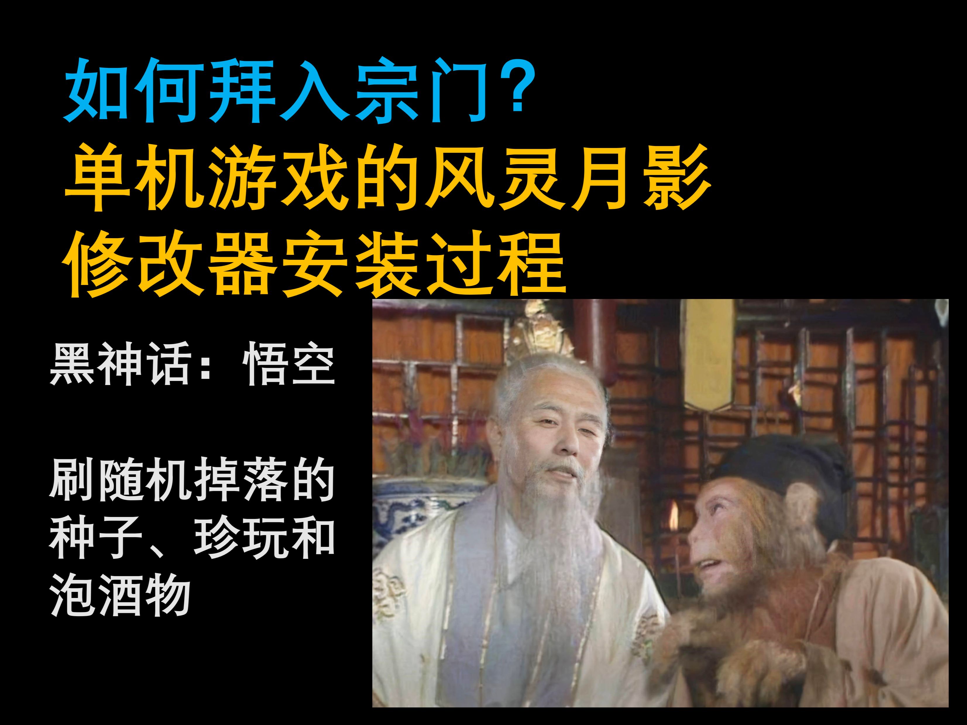 《黑神话:悟空》单机修改器风灵月影免费下载安装教程