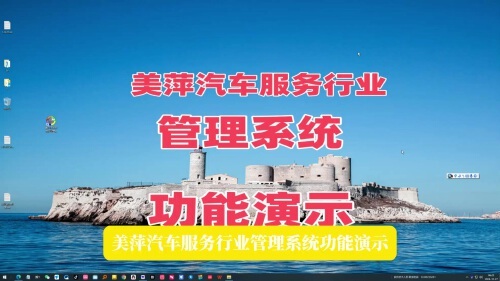 美萍汽车服务行业管理系统功能演示