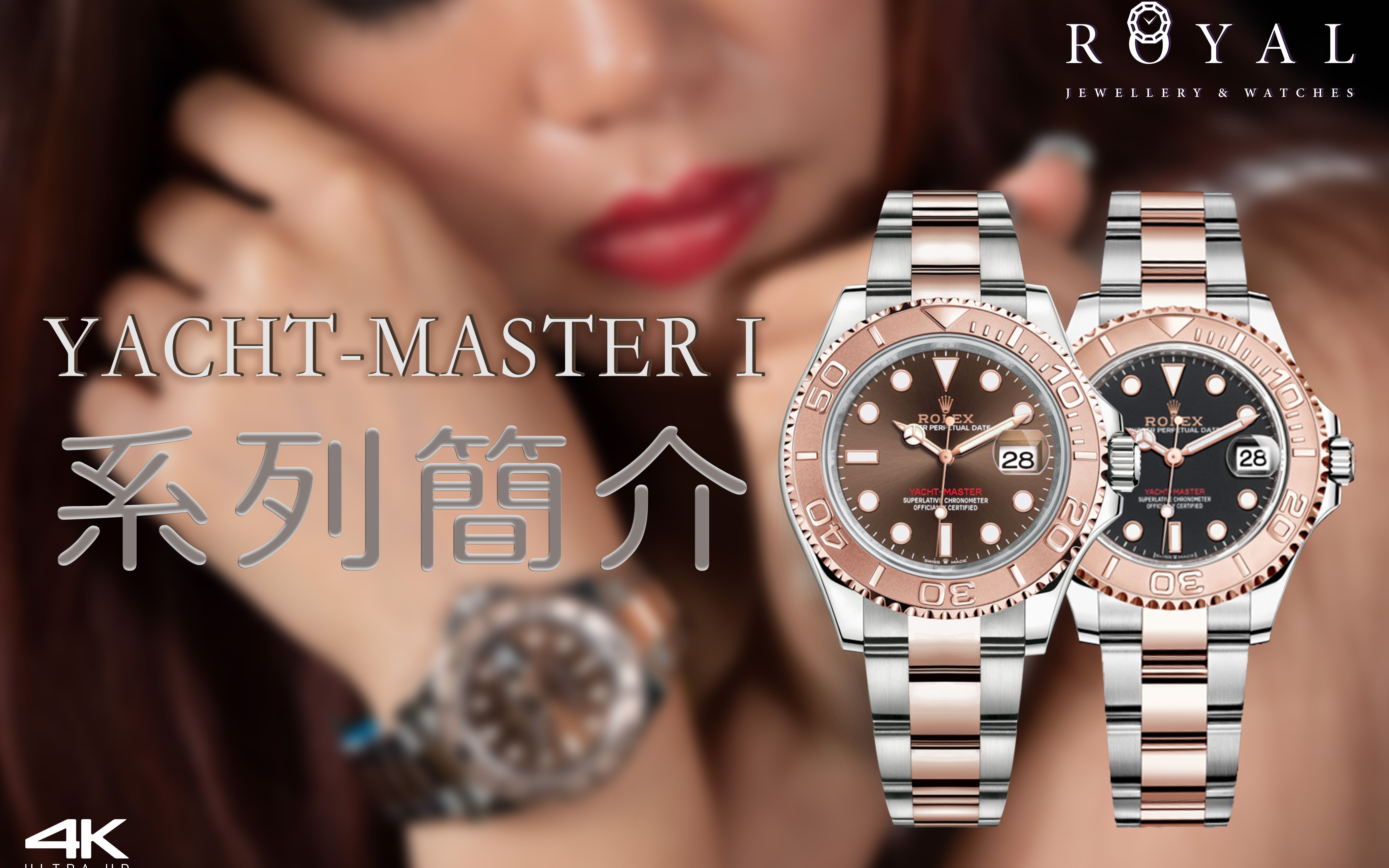 【Rolex勞力士】萬眾期待! Yacht-Master I 系列簡介 - Ref.126621