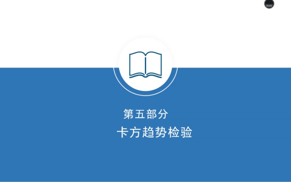 用SPSS进行数据分析-生存分析-卡方趋势检验(如需要讲义PPT,加入...
