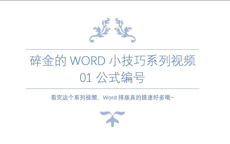 碎金的Word小技巧01-如何快速进行公式编号