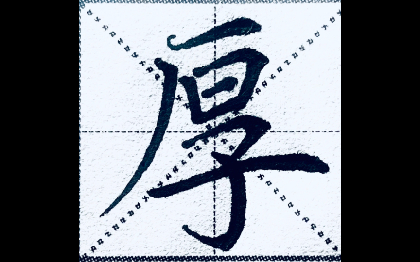 楷书“厚”字怎么写好看,三个关键点,你也可以做小小书法家
