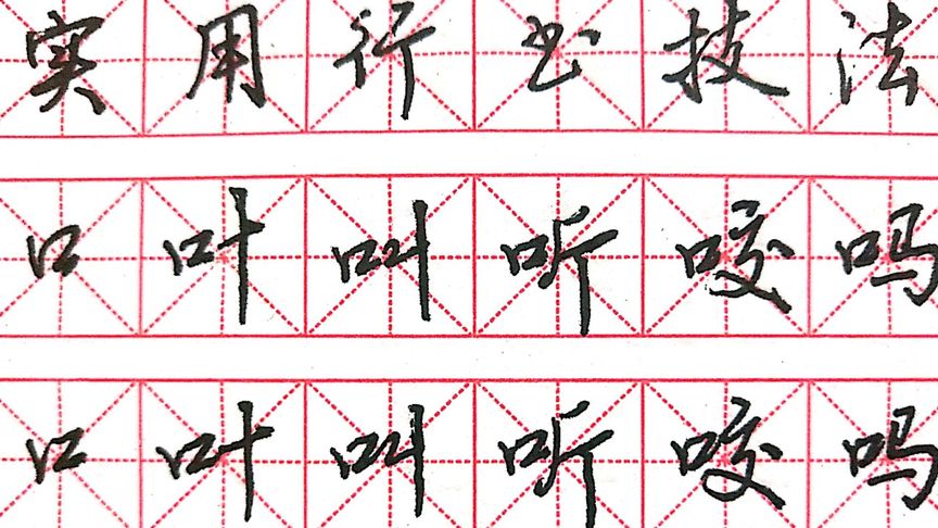 书法讲座:一看就会写的行书。实用硬笔书法技法,带口字旁的例字