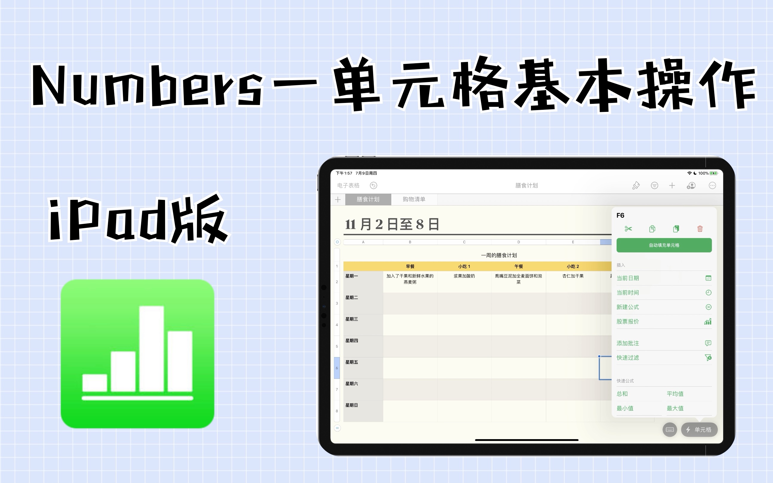 【Numbers iPad版】第四节 单元格的基本操作