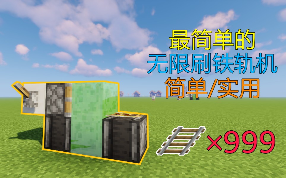 【Minecraft】教你建造一个最简单的无限刷铁轨机 既简单又实用!_单机...