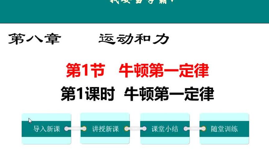 初中物理 牛顿第一定律 从实验到本质 深入学习力学的奠基原理
