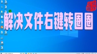 解决点击文件夹右键,系统会一直转圈圈的问题;系统没反应,右键就等待,...
