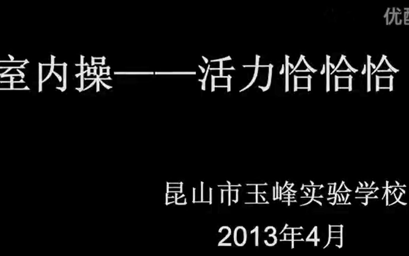 小学生室内操---活力恰恰恰 HOP 版