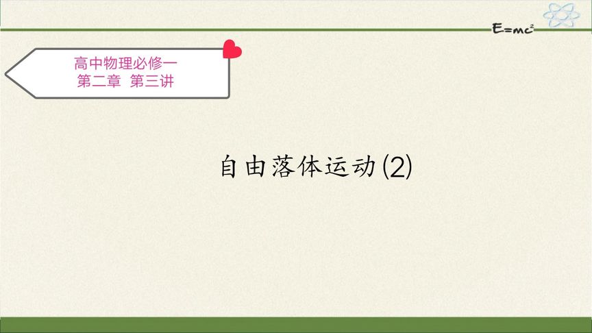 学习生活,高中物理必修一第二章第三讲自由落体运动⑵持续更新