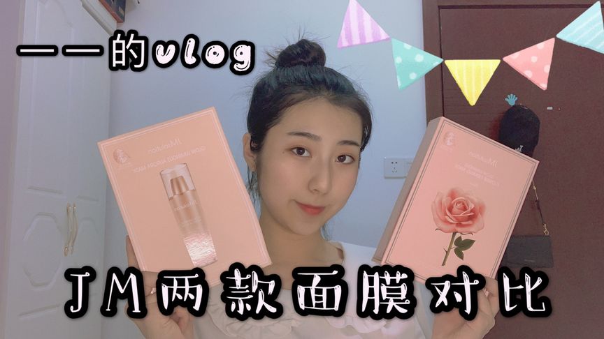 樱花和玫瑰,谁更胜一筹?JM面膜对比测评来啦～