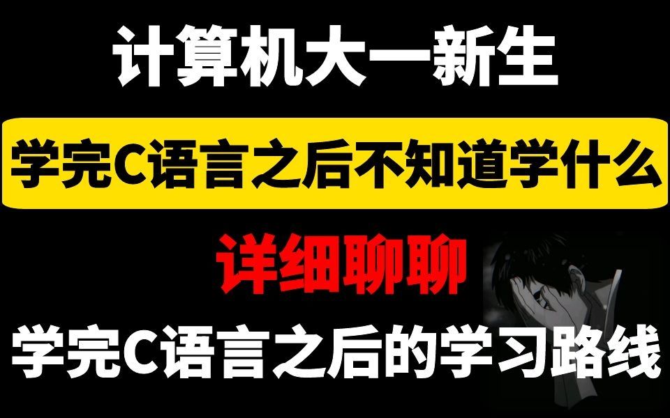 计算机专业大一新生学完 C 语言应该后学什么?详细聊聊学完C语言...