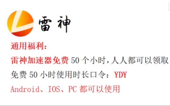雷神加速器CEKEY兑换码白嫖,人人免费的,附教程