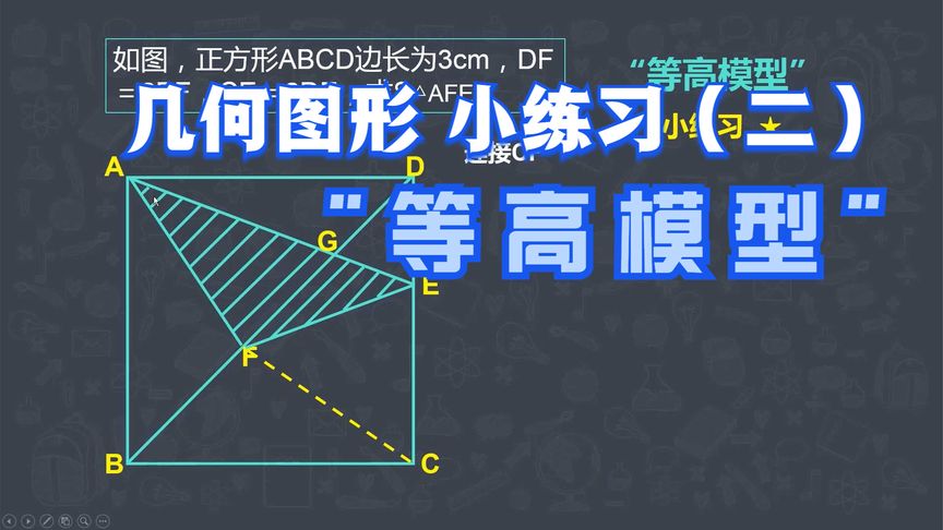 几何图形:“等高模型”小练习(二)
