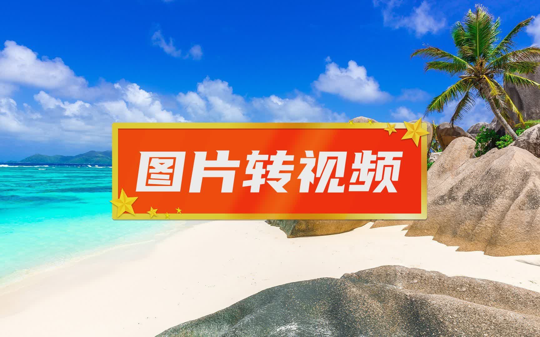 照片转视频软件,pr剪辑视频教程