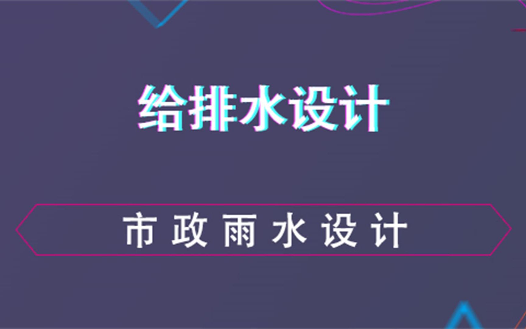 市政雨水设计--给排水设计