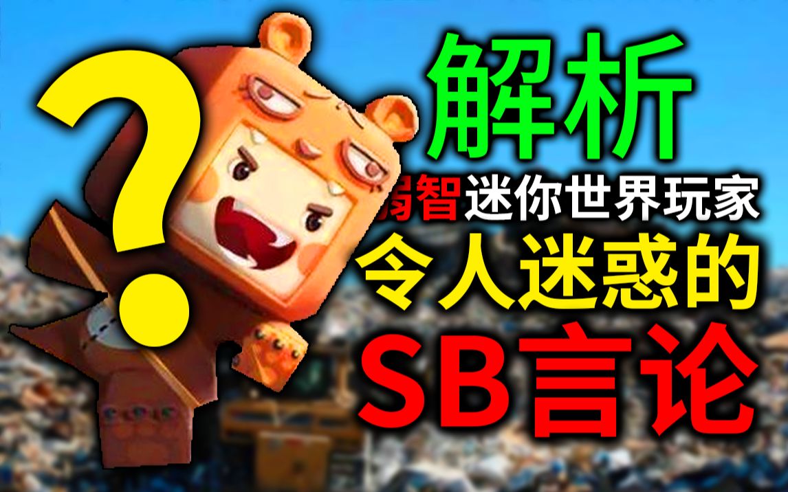 迷你世界玩家的言论!全篇胡言乱语毫无逻辑!诡辩加偷换概念!