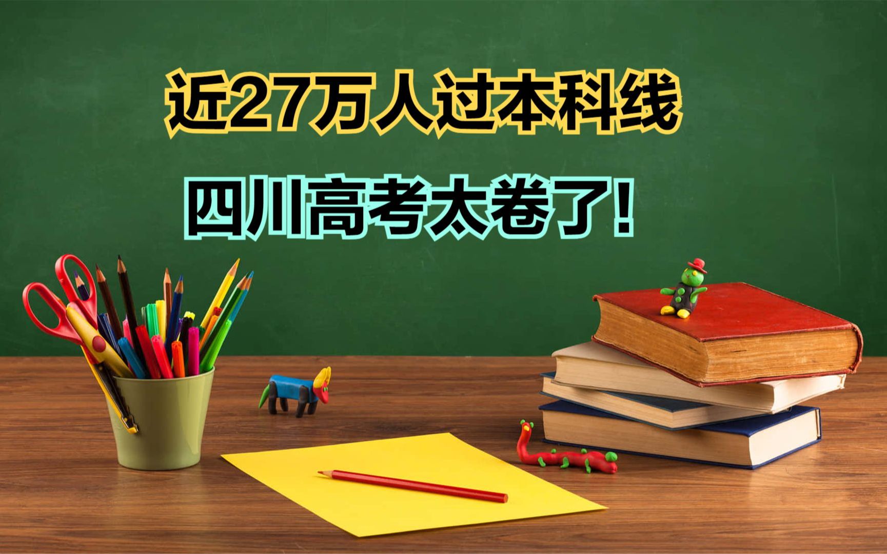 26.7万人过本科线,2023年四川高考理科一分一段表,600分以上人真多