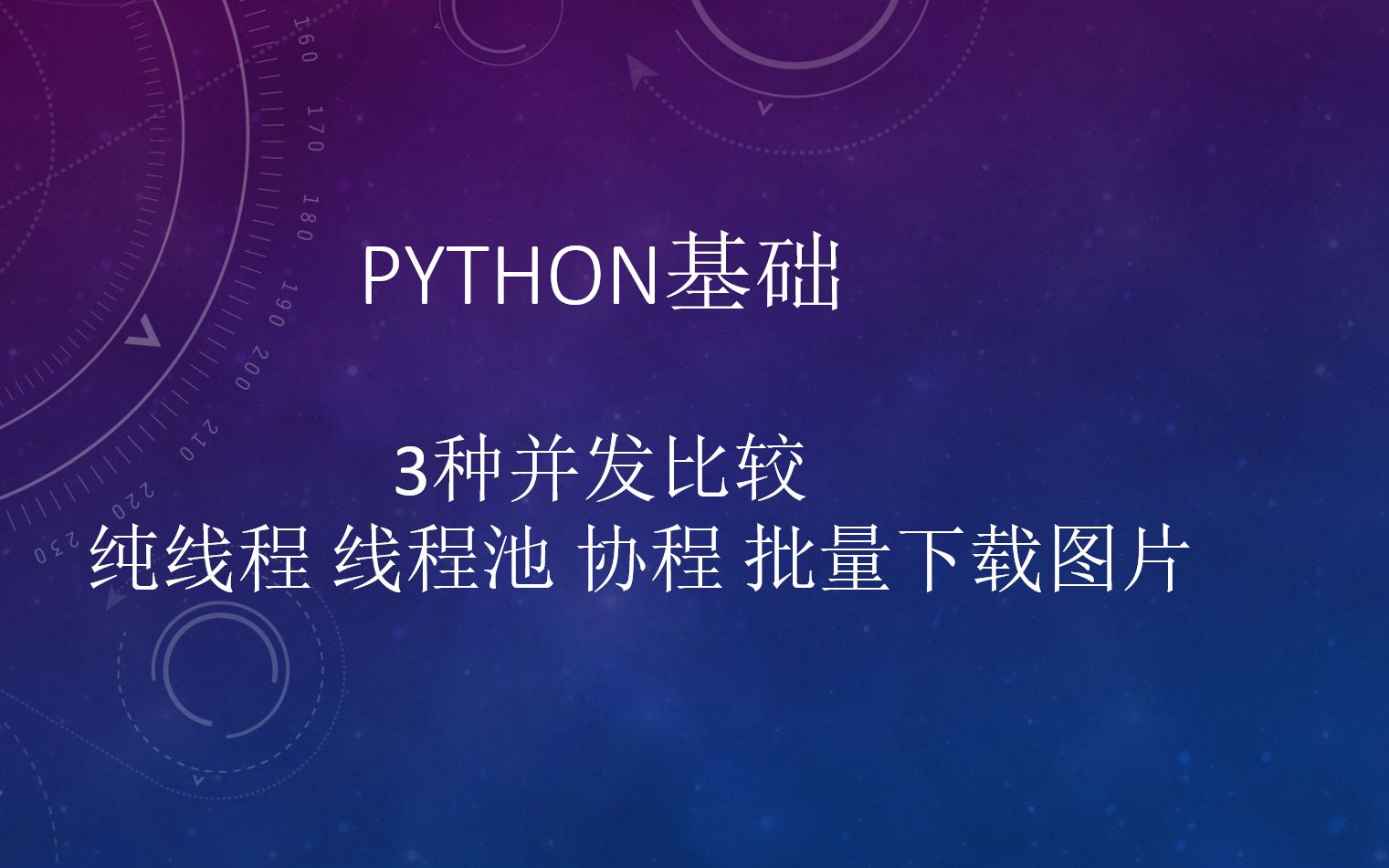 影刀RPA_3种并发比较纯线程 线程池 协程 批量下载图片_python基础