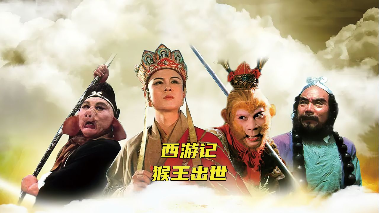 86版西游记4K高清解说,第一集《猴王出世》