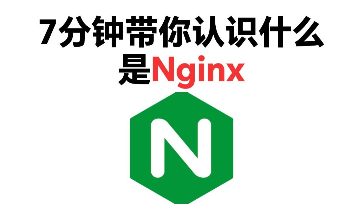7分钟带你认识什么是Nginx
