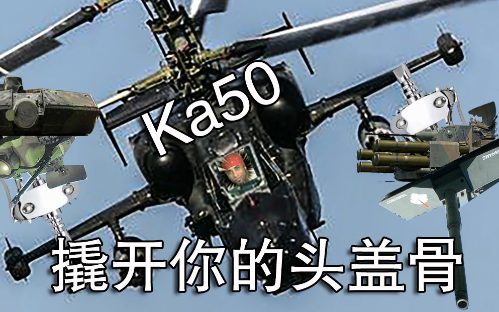 【战争雷霆】陆历 苏维埃陆航 卡50武装直升机:安东10km商业兽性