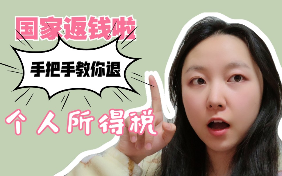 保姆级退税攻略!国家给退个人所得税啦!有的网友退了好几千,快去看看...