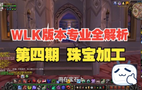 WLK最赚钱的T0专业,同样也是PVE提升最大的,不服的点进来!