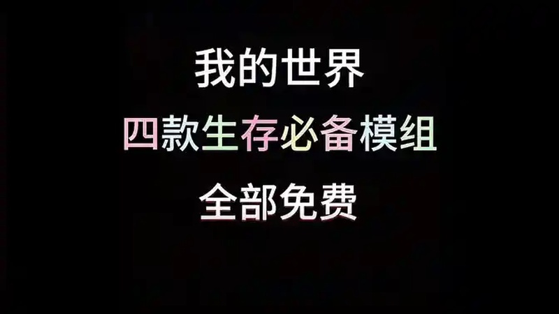 模组推荐,我的世界