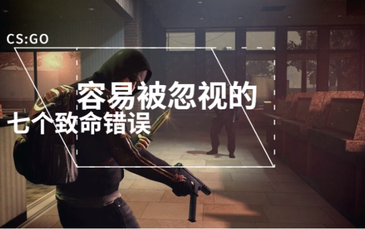 【CSGO菜鸟课堂】容易被忽视的七个致命错误