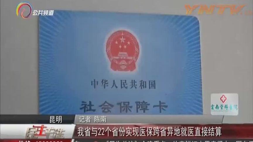 我省与22个省份实现医保跨省异地就医直接结算