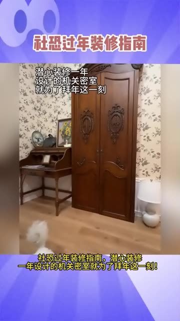 潜心装修一年设计的机关密室就为了拜年这一刻!这就是我小时候最...