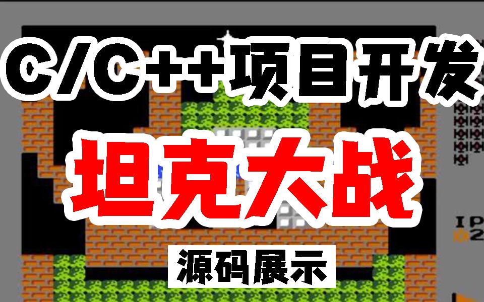 【C/C++】实现童年经典小游戏坦克大战,牛B闪闪,超详细教程!