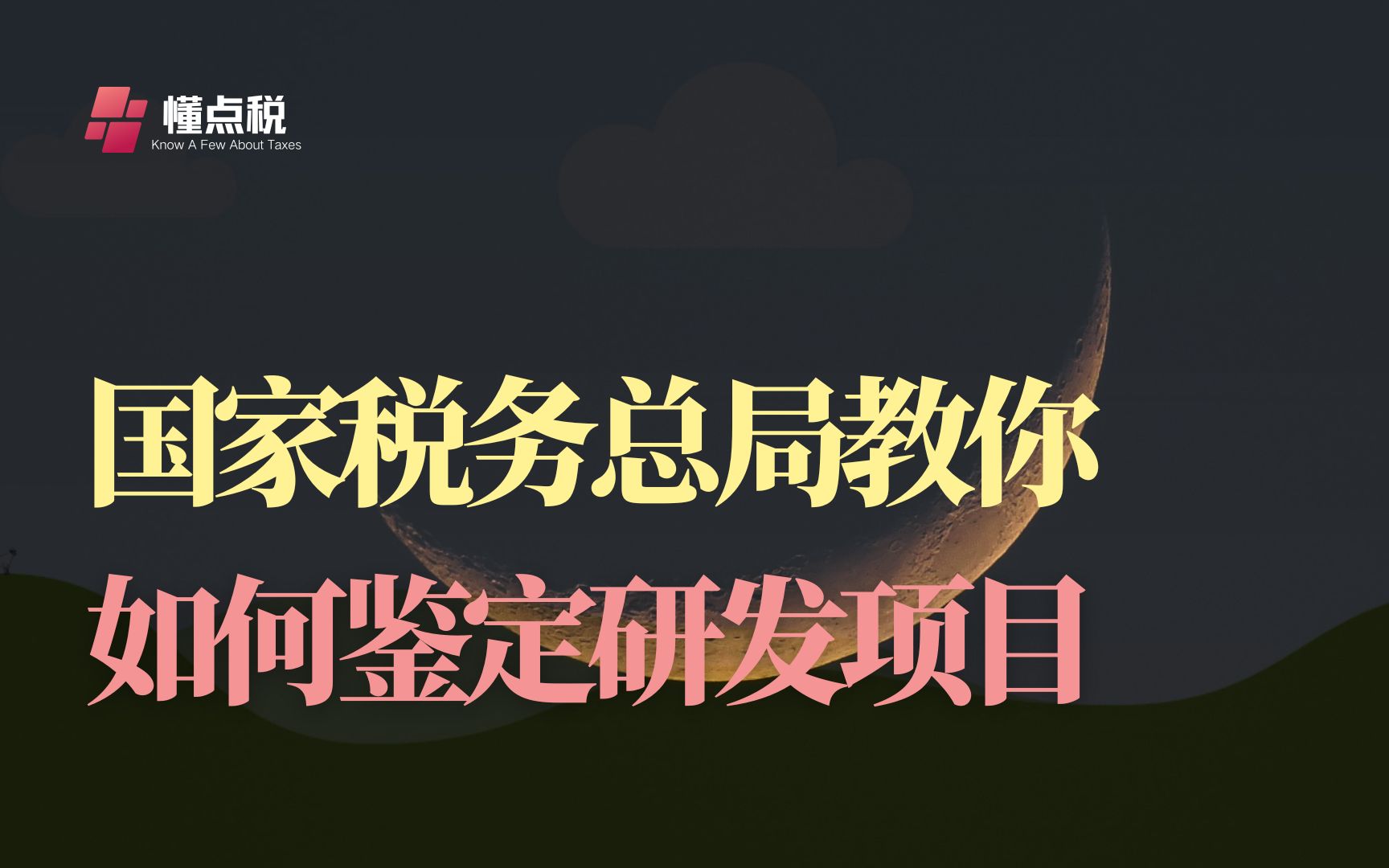 国家税务总局教你如何鉴定研发项目