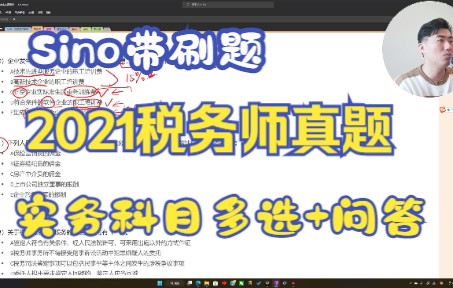 【Sino带刷题】税务师实务科目2021真题多选+问答题