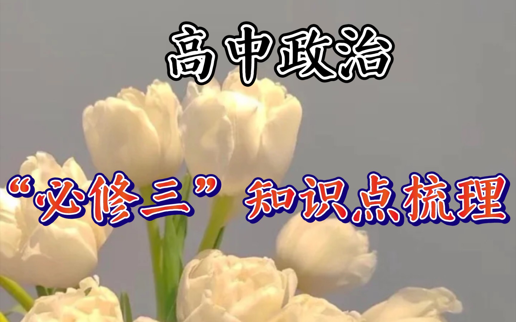 全网最全ߑ�高中政治“必修三”知识点梳理