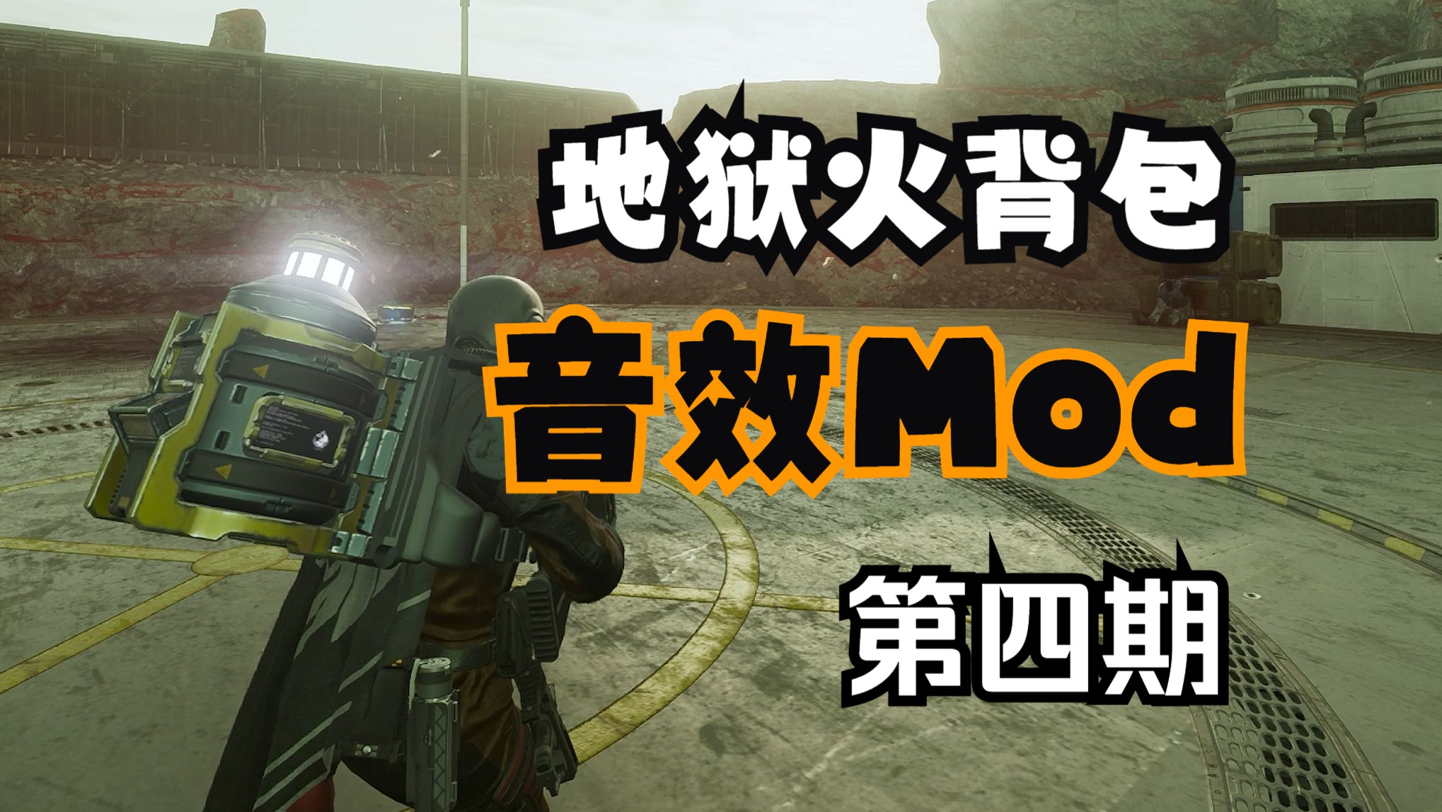 地狱火背包音效替换MOD 第4期