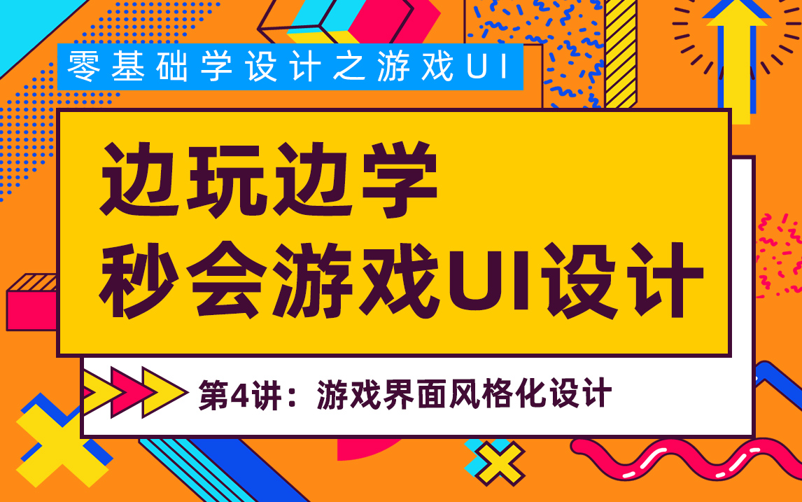 【创意设计】边玩边学,秒会游戏UI设计-第4讲 游戏界面风格化设计
