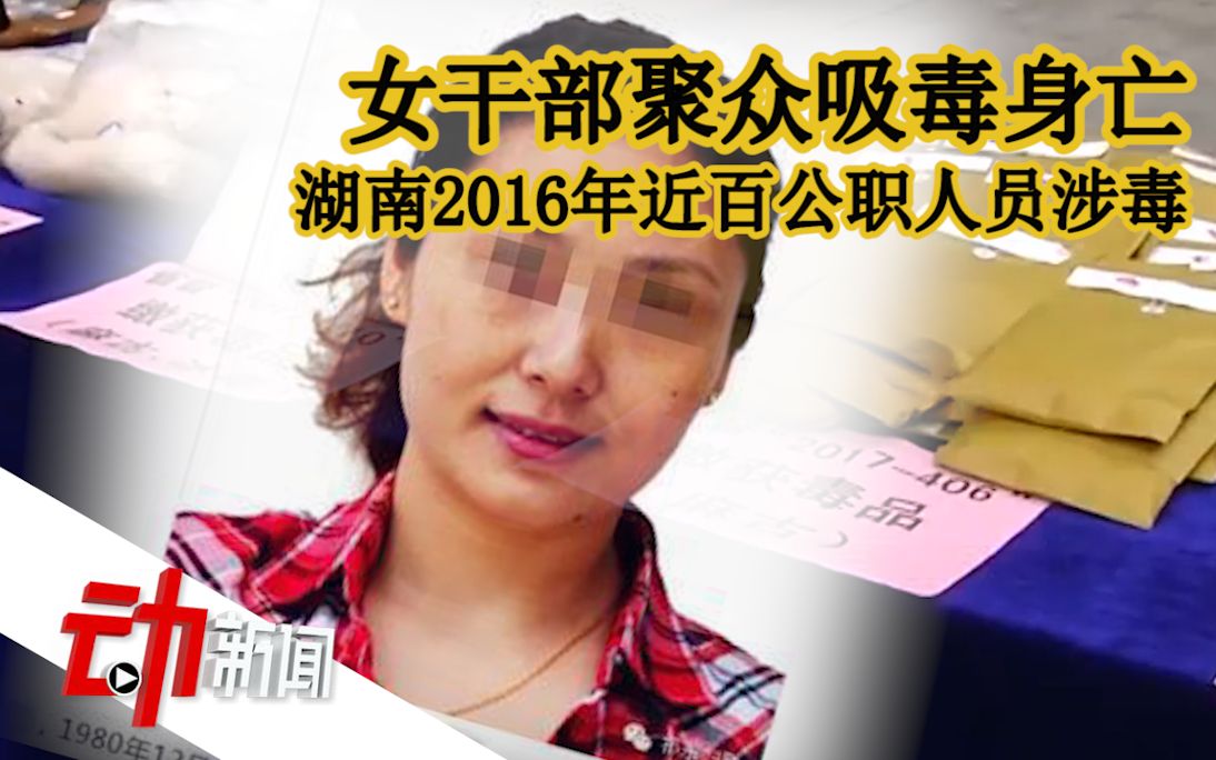 “女干部聚众吸毒身亡”背后:湖南2016年近百公职人员涉毒