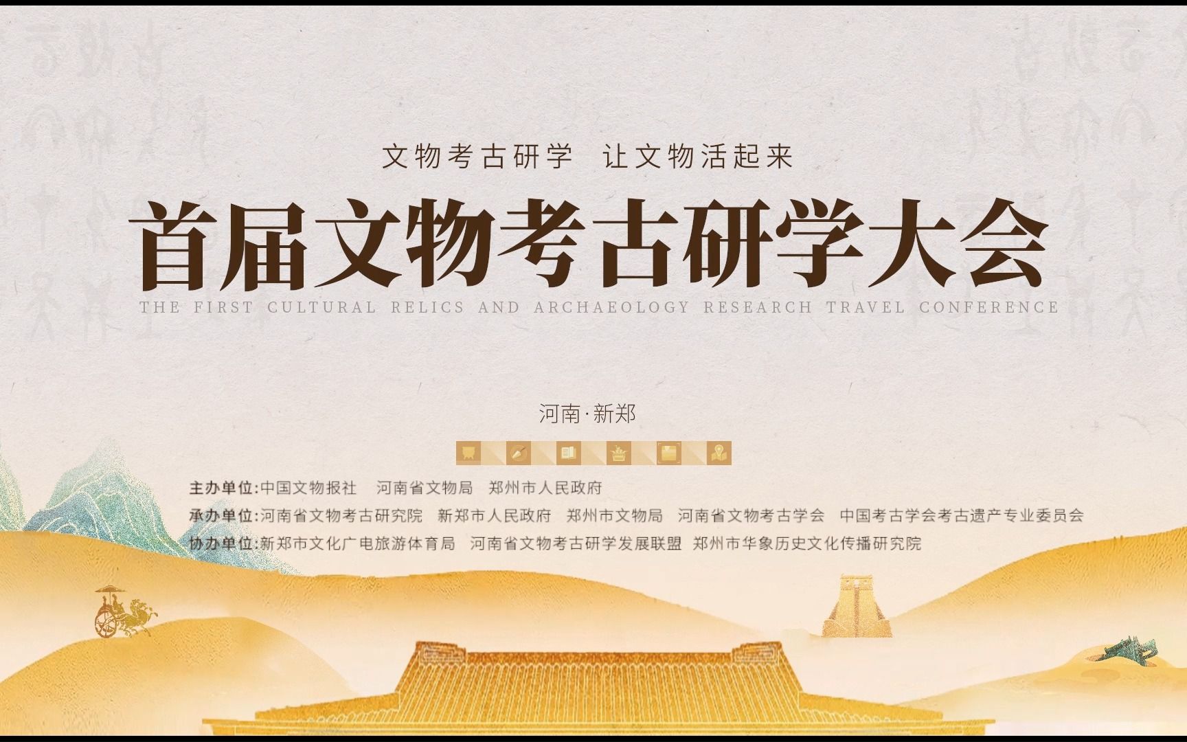 首届文物考古研学大会-圆满落幕