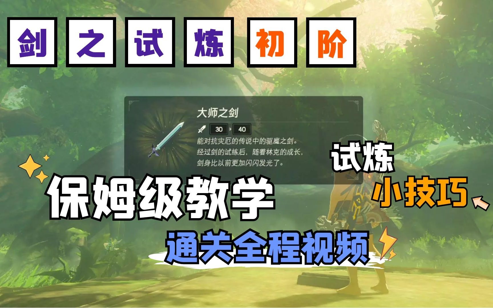 塞尔达:剑之试炼初阶攻略,通关全程无剪辑