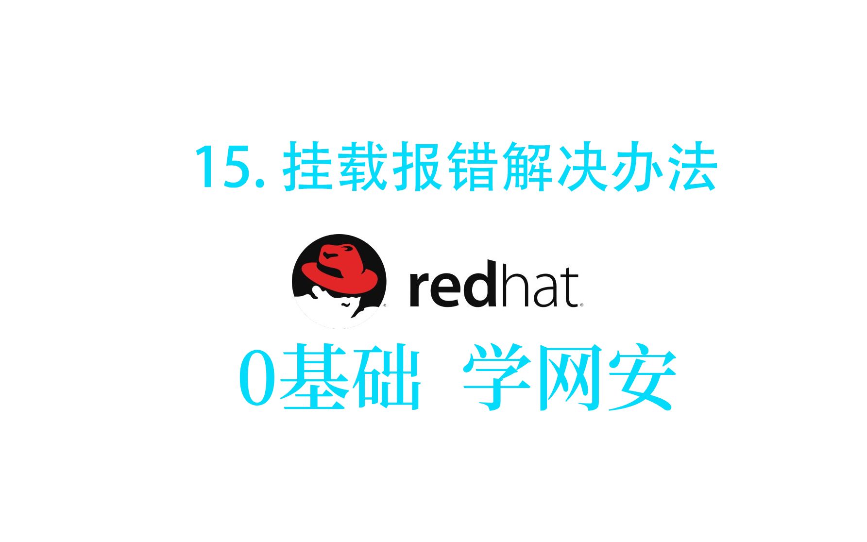 15.挂载报错解决办法