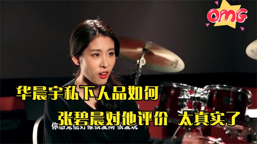 华晨宇私下人品如何?张碧晨对他的评价,真是让人难以相信!