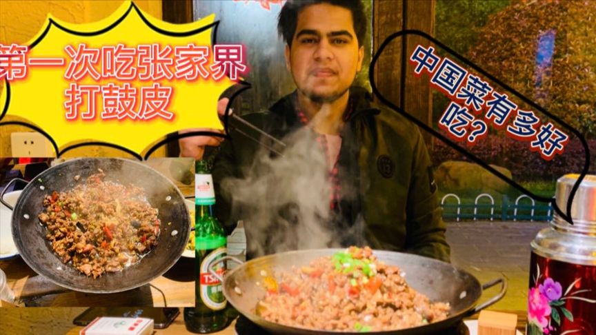 中国菜有多好吃?巴铁小龙第一次吃张家界特产小吃,看他怎么说
