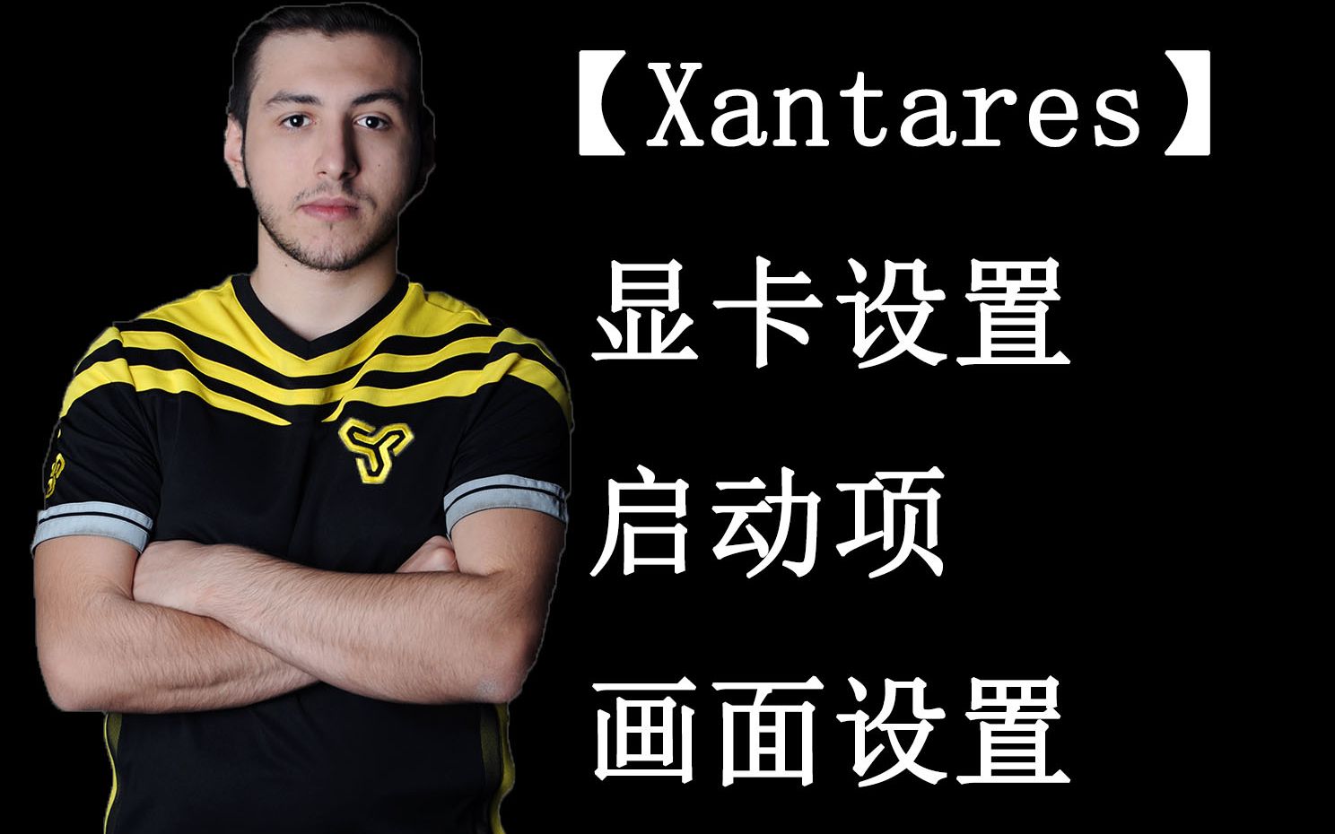 【CSGO职业哥设置5】Xantares
