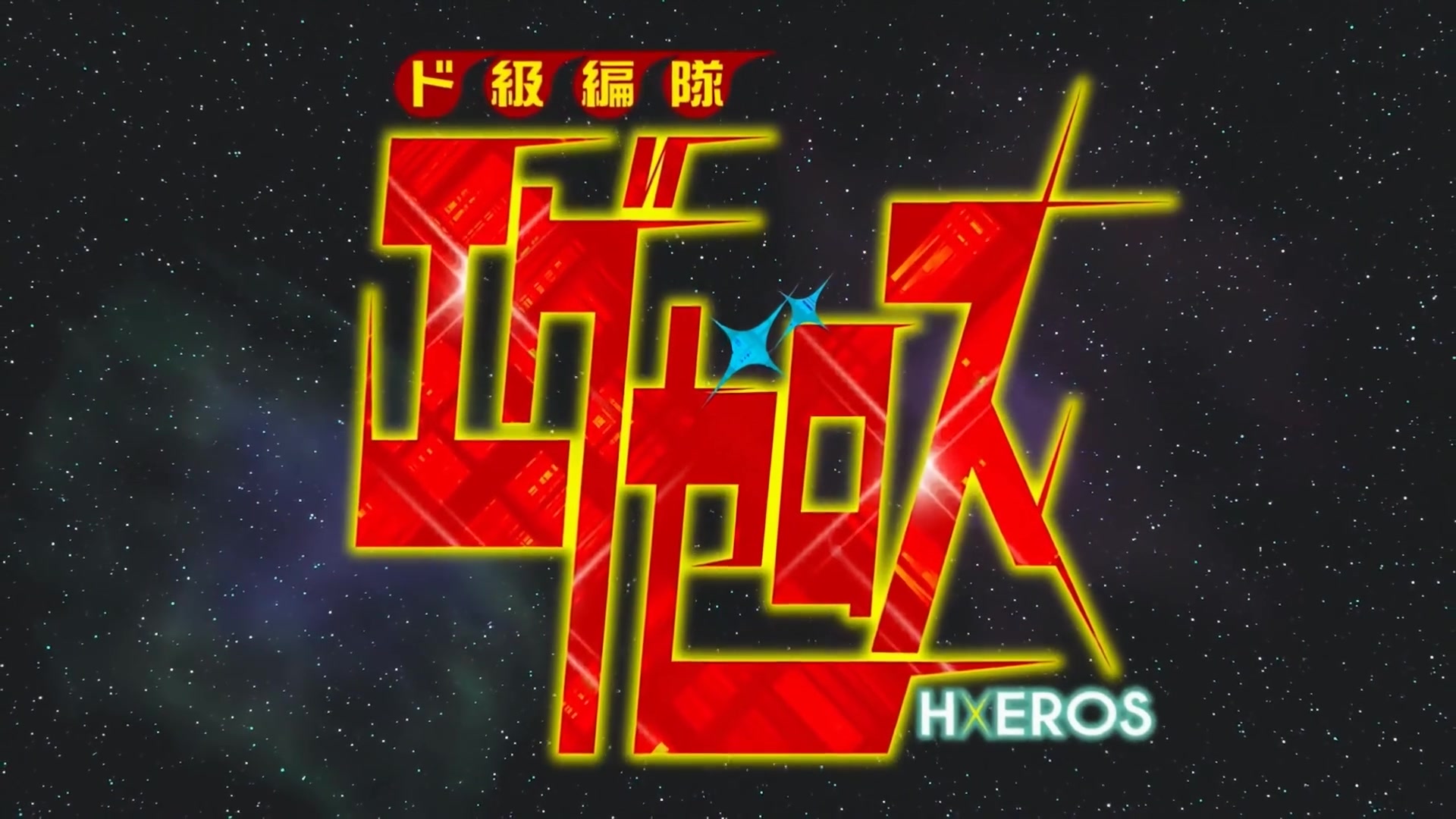 【Aegisub/中日歌词特效/60FPS/桜都字幕组】弩级战队HXEROS OP - ...